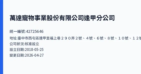 萬達寵物事業股份有限公司逢甲分公司的照片-統編 42725646(臺中市) 公司登記資料與營業項目詳細圖表
