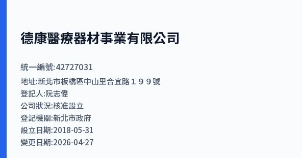 德康醫療器材事業有限公司的照片-統編 42727031(新北市) 公司登記資料與營業項目詳細圖表