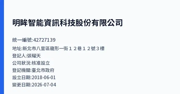 明眸智能資訊科技股份有限公司的照片-統編 42727139(新北市) 公司登記資料與營業項目詳細圖表
