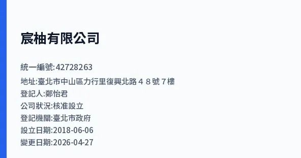 宸柚有限公司的照片-統編 42728263(臺北市) 公司登記資料與營業項目詳細圖表