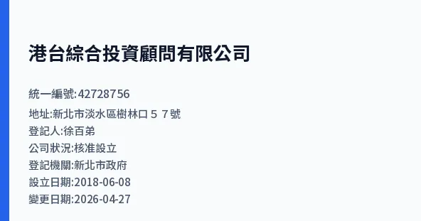 港台綜合投資顧問有限公司的照片-統編 42728756(新北市) 公司登記資料與營業項目詳細圖表