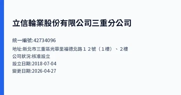 立信輪業股份有限公司三重分公司的照片-統編 42734096(新北市) 公司登記資料與營業項目詳細圖表