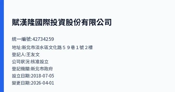 賦漢隆國際投資股份有限公司的照片-統編 42734259(新北市) 公司登記資料與營業項目詳細圖表