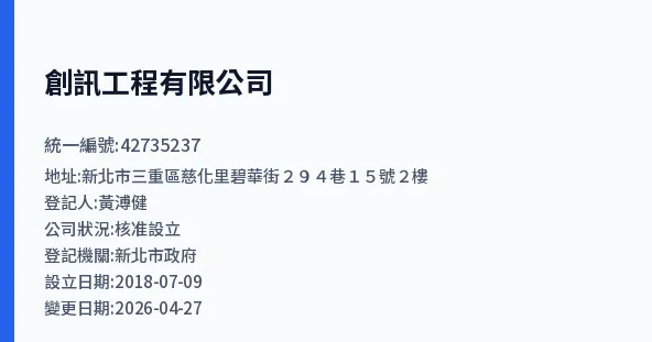 創訊工程有限公司的照片-統編 42735237(新北市) 公司登記資料與營業項目詳細圖表