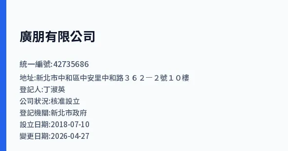 廣朋有限公司的照片-統編 42735686(新北市) 公司登記資料與營業項目詳細圖表