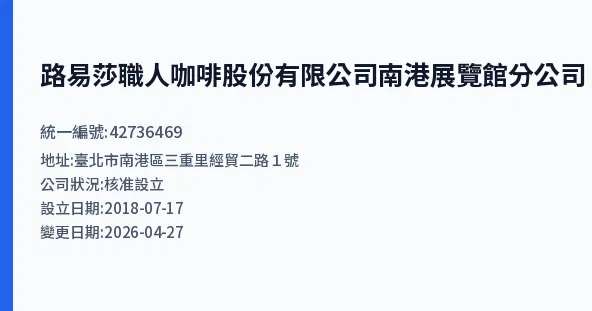 路易莎職人咖啡股份有限公司南港展覽館分公司的照片-統編 42736469(臺北市) 公司登記資料與營業項目詳細圖表
