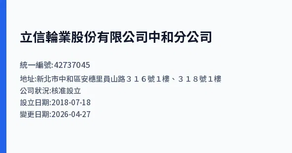 立信輪業股份有限公司中和分公司的照片-統編 42737045(新北市) 公司登記資料與營業項目詳細圖表