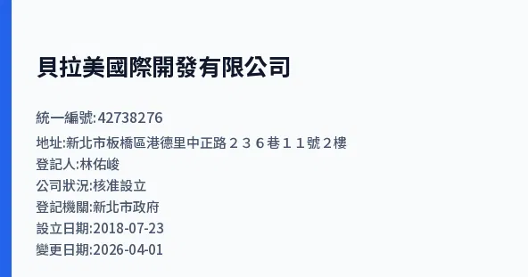 貝拉美國際開發有限公司的照片-統編 42738276(新北市) 公司登記資料與營業項目詳細圖表