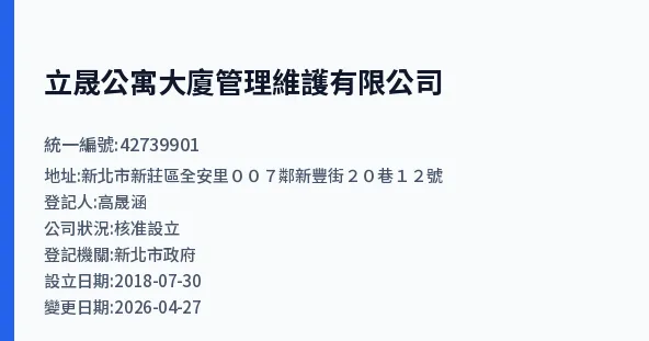 立晟公寓大廈管理維護有限公司的照片-統編 42739901(新北市) 公司登記資料與營業項目詳細圖表