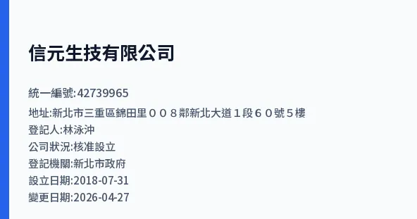 信元生技有限公司的照片-統編 42739965(新北市) 公司登記資料與營業項目詳細圖表