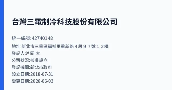 台灣三電制冷科技股份有限公司的照片-統編 42740148(新北市) 公司登記資料與營業項目詳細圖表