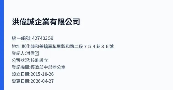 洪偉誠企業有限公司的照片-統編 42740359(彰化縣) 公司登記資料與營業項目詳細圖表