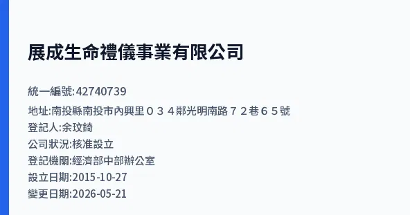 展成生命禮儀事業有限公司的照片-統編 42740739(南投縣) 公司登記資料與營業項目詳細圖表