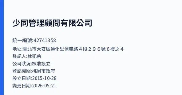 少同管理顧問有限公司的照片-統編 42741358(臺北市) 公司登記資料與營業項目詳細圖表