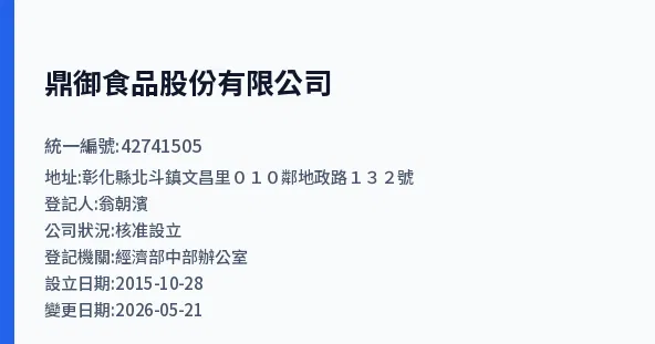 鼎御食品股份有限公司的照片-統編 42741505(彰化縣) 公司登記資料與營業項目詳細圖表