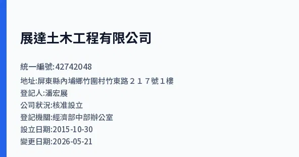展達土木工程有限公司的照片-統編 42742048(屏東縣) 公司登記資料與營業項目詳細圖表