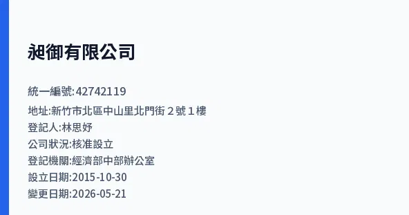 昶御有限公司的照片-統編 42742119(新竹市) 公司登記資料與營業項目詳細圖表