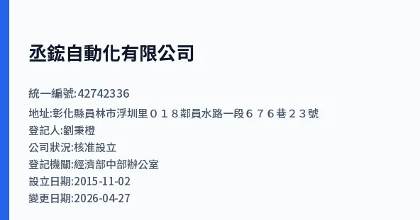 丞鋐自動化有限公司的照片-統編 42742336(彰化縣) 公司登記資料與營業項目詳細圖表