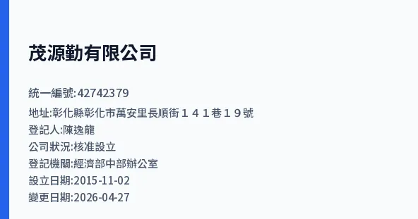 茂源勤有限公司的照片-統編 42742379(彰化縣) 公司登記資料與營業項目詳細圖表