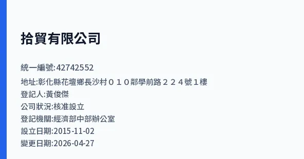 拾貿有限公司的照片-統編 42742552(彰化縣) 公司登記資料與營業項目詳細圖表