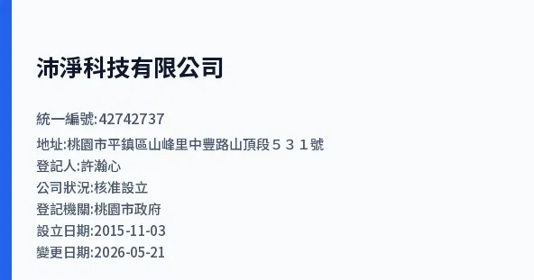 沛淨科技有限公司的照片-統編 42742737(桃園市) 公司登記資料與營業項目詳細圖表