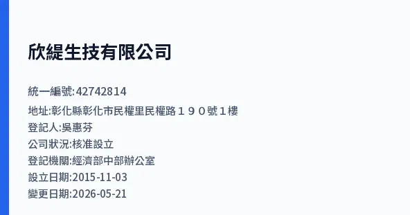 欣緹生技有限公司的照片-統編 42742814(彰化縣) 公司登記資料與營業項目詳細圖表
