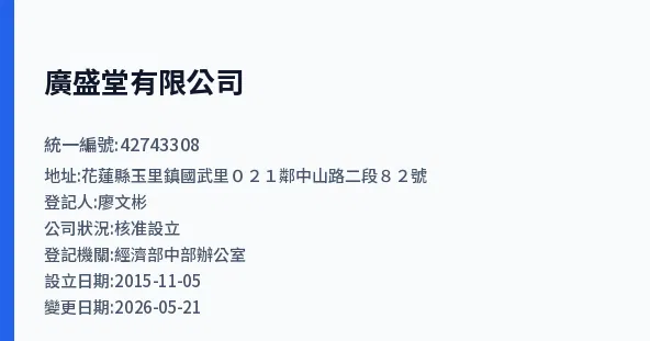 廣盛堂有限公司的照片-統編 42743308(花蓮縣) 公司登記資料與營業項目詳細圖表