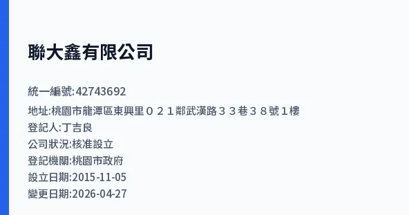 聯大鑫有限公司的照片-統編 42743692(桃園市) 公司登記資料與營業項目詳細圖表