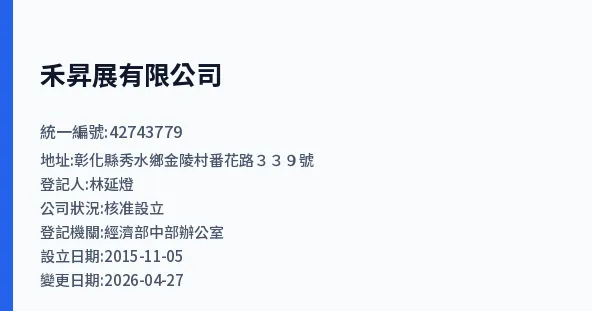 禾昇展有限公司的照片-統編 42743779(彰化縣) 公司登記資料與營業項目詳細圖表