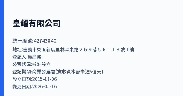 皇耀有限公司的照片-統編 42743840(嘉義市) 公司登記資料與營業項目詳細圖表