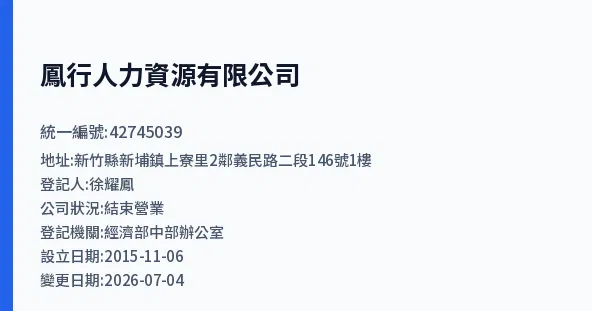 鳳行人力資源有限公司的照片-統編 42745039(新竹縣) 公司登記資料與營業項目詳細圖表