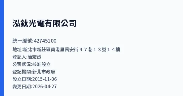 泓鈦光電有限公司的照片-統編 42745100(新北市) 公司登記資料與營業項目詳細圖表