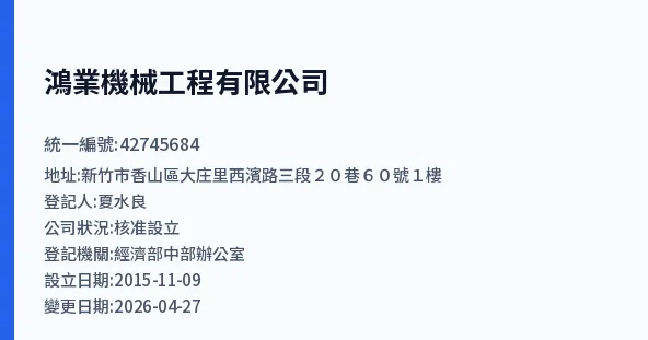 鴻業機械工程有限公司的照片-統編 42745684(新竹市) 公司登記資料與營業項目詳細圖表