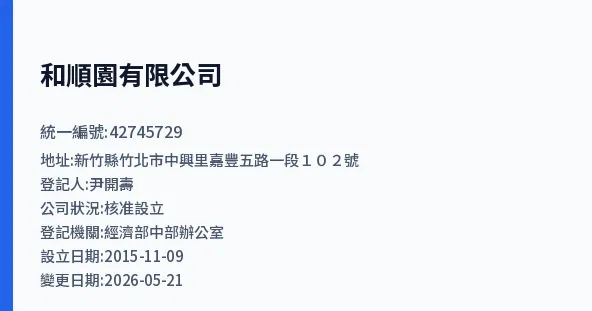 和順園有限公司的照片-統編 42745729(新竹縣) 公司登記資料與營業項目詳細圖表