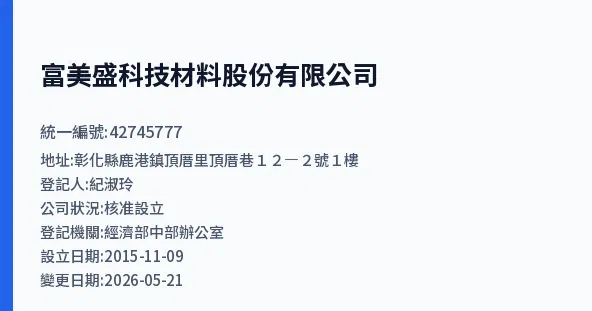 富美盛科技材料股份有限公司的照片-統編 42745777(彰化縣) 公司登記資料與營業項目詳細圖表