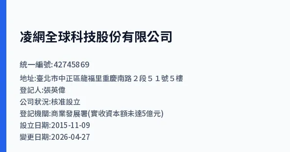 凌網全球科技股份有限公司的照片-統編 42745869(臺北市) 公司登記資料與營業項目詳細圖表