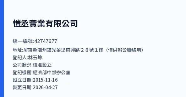 愷丞實業有限公司的照片-統編 42747677(屏東縣) 公司登記資料與營業項目詳細圖表