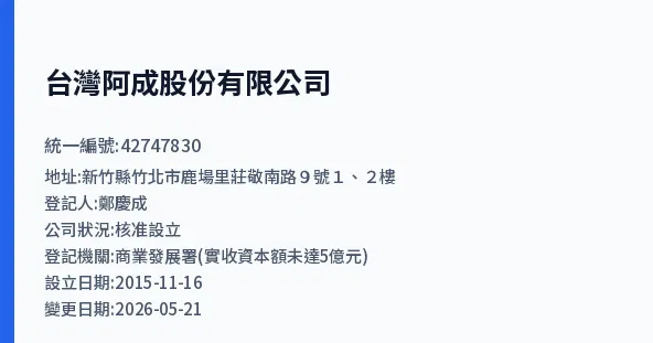 台灣阿成股份有限公司的照片-統編 42747830(新竹縣) 公司登記資料與營業項目詳細圖表