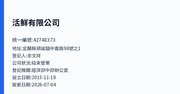 活鮮有限公司的照片-統編 42748373(宜蘭縣) 公司登記資料與營業項目詳細圖表