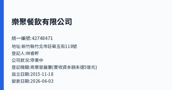 樂聚餐飲有限公司的照片-統編 42748471(新竹縣) 公司登記資料與營業項目詳細圖表