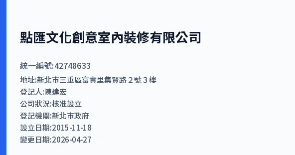 點匯文化創意室內裝修有限公司的照片-統編 42748633(新北市) 公司登記資料與營業項目詳細圖表