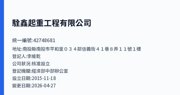 駩鑫起重工程有限公司的照片-統編 42748681(南投縣) 公司登記資料與營業項目詳細圖表