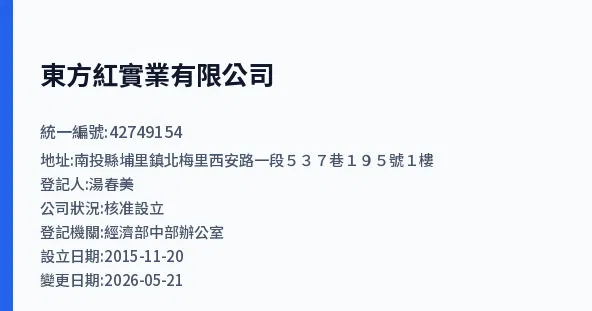 東方紅實業有限公司的照片-統編 42749154(南投縣) 公司登記資料與營業項目詳細圖表