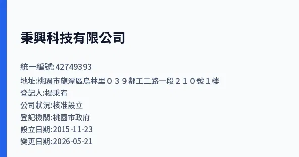 秉興科技有限公司的照片-統編 42749393(桃園市) 公司登記資料與營業項目詳細圖表