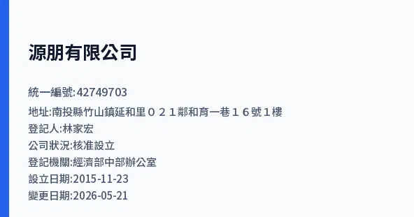 源朋有限公司的照片-統編 42749703(南投縣) 公司登記資料與營業項目詳細圖表