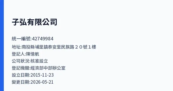 子弘有限公司的照片-統編 42749984(南投縣) 公司登記資料與營業項目詳細圖表