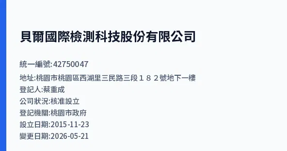 貝爾國際檢測科技股份有限公司的照片-統編 42750047(桃園市) 公司登記資料與營業項目詳細圖表