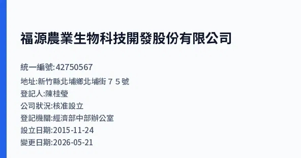 福源農業生物科技開發股份有限公司的照片-統編 42750567(新竹縣) 公司登記資料與營業項目詳細圖表