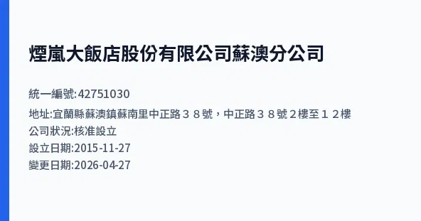 煙嵐大飯店股份有限公司蘇澳分公司的照片-統編 42751030(宜蘭縣) 公司登記資料與營業項目詳細圖表