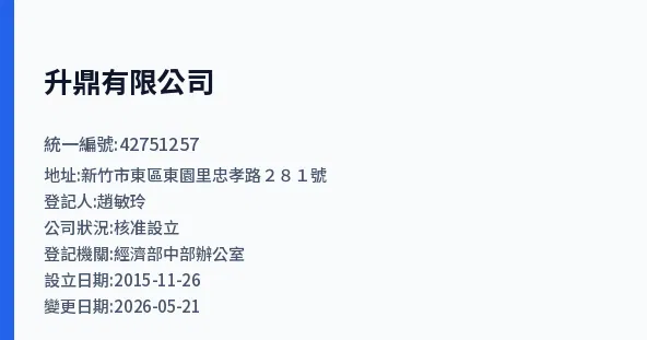 升鼎有限公司的照片-統編 42751257(新竹市) 公司登記資料與營業項目詳細圖表